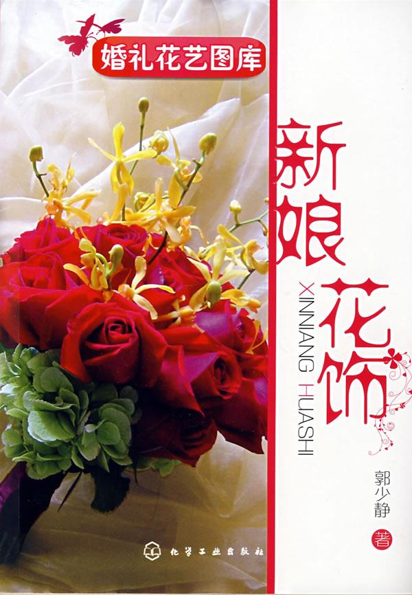 婚礼花艺图库--新娘花饰
