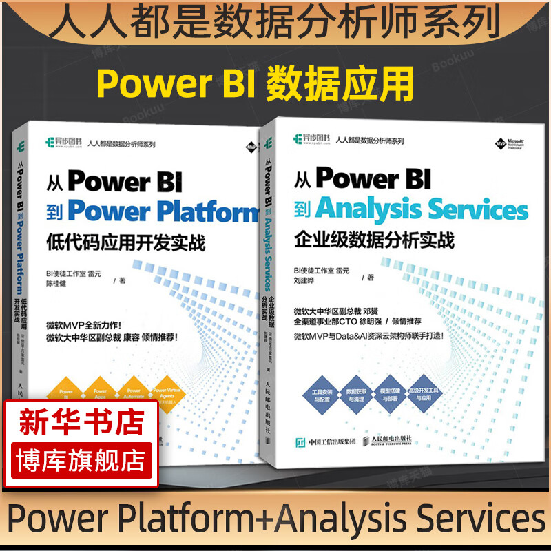 从Power BI 到 Power Platform 低代码应用开发实战+从Power BI到Analysis Services：企业级数据分析实战 据分析实战