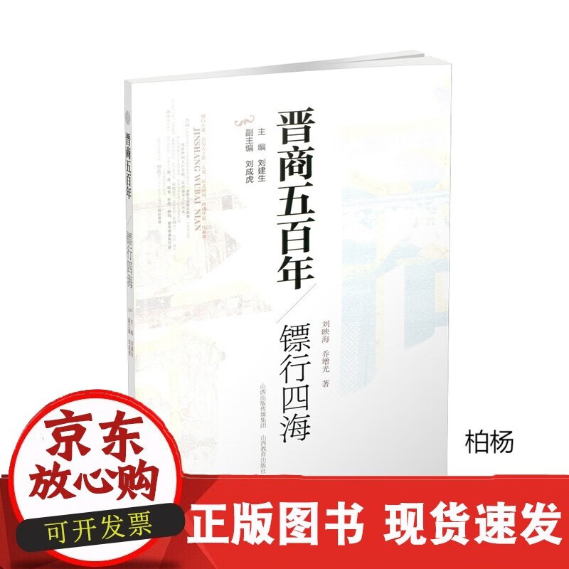 速发 2021版晋商五百年镖行四海梳理镖局镖师历史传承侠义文化再现中国武术山西教育出版社