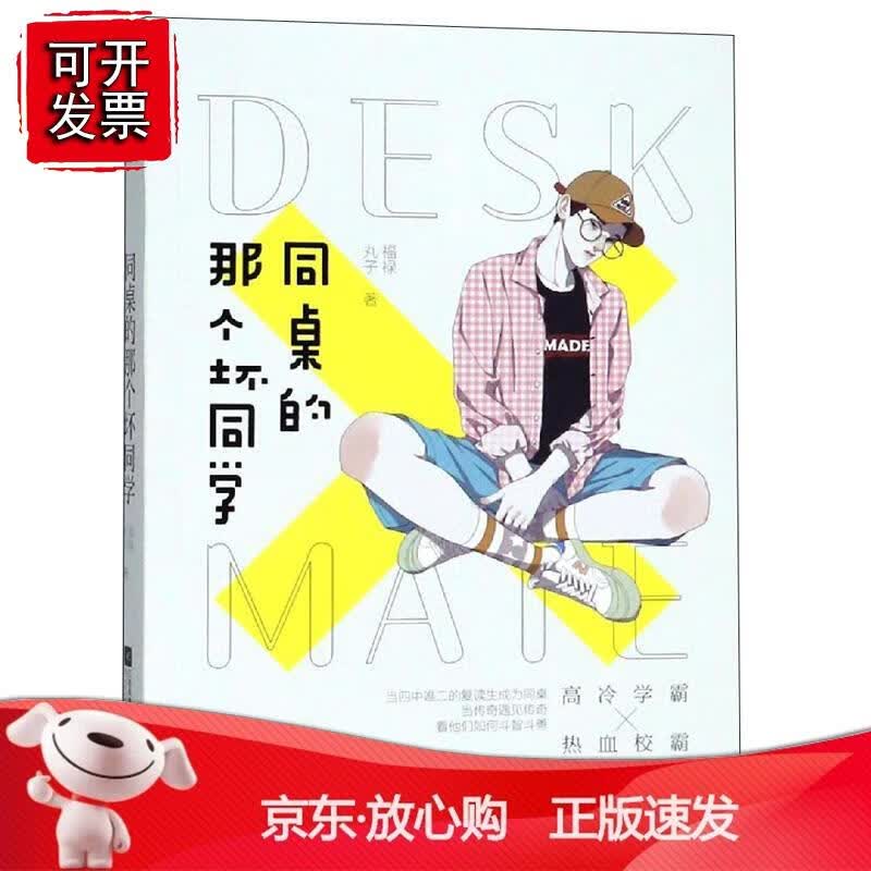 同桌的那个坏同学福禄丸子