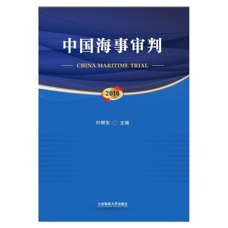 中国海事审判（2016）