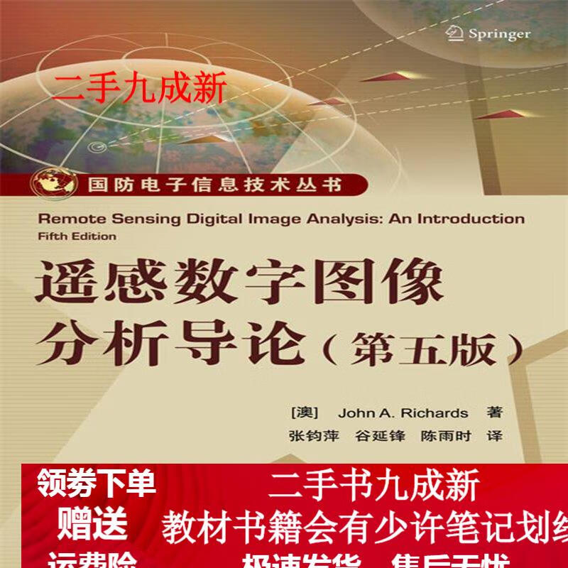 遥感数字图像分析导论