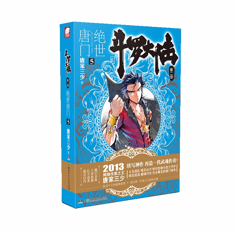 斗罗大陆第二部 绝世唐门5