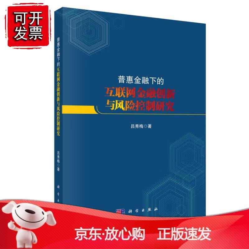 普惠金融下的互联网金融创新与风险控制研究 吕秀梅科学出版社9787030604514