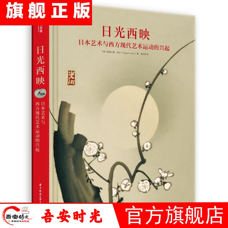 【官方旗舰店】日光西映：日本艺术与西方现代艺术运动的兴起