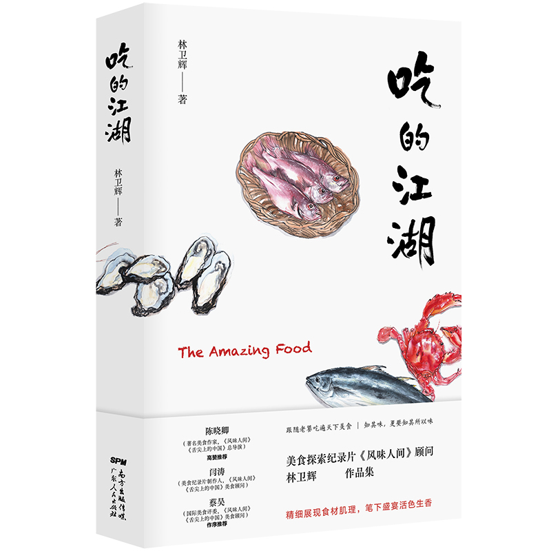吃的江湖 林卫辉