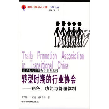 转型时期的行业协会:角色、功能与管理体制