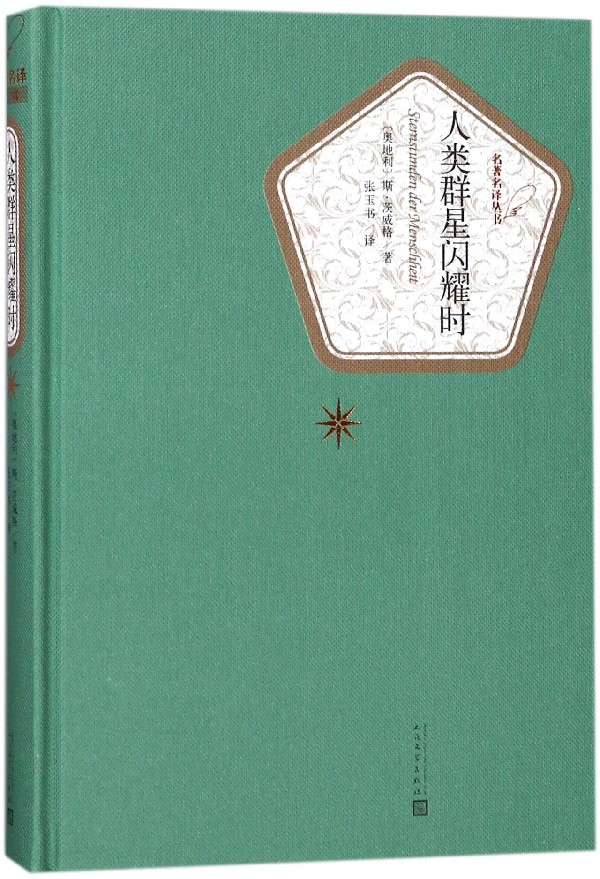 人类群星闪耀时(精)/名著名译丛书 人民文学出版社 包邮 旗舰店官网