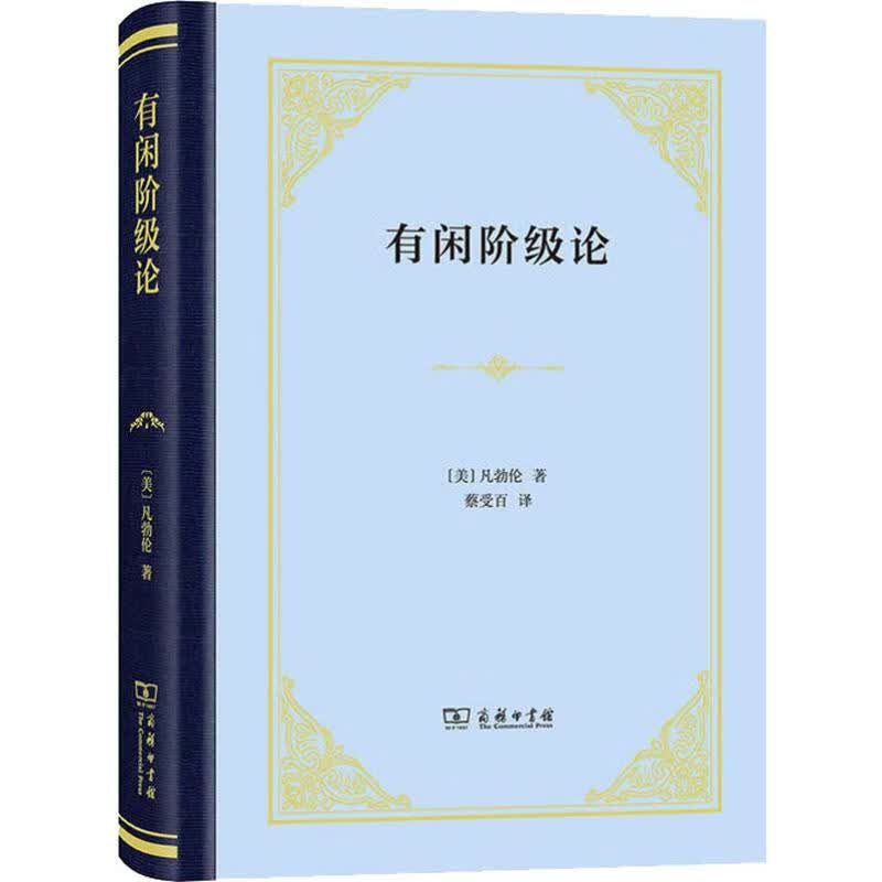 全新 有闲阶级论 凡勃伦 商务印书馆 全新