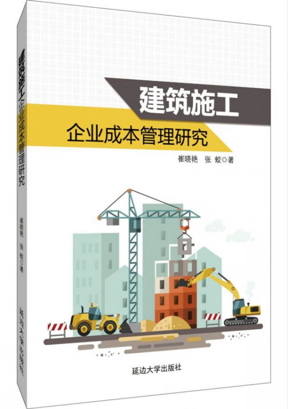 建筑施工企业成本管理研究