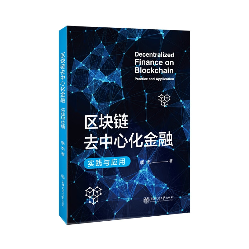 区块链去中心化金融：实践与应用