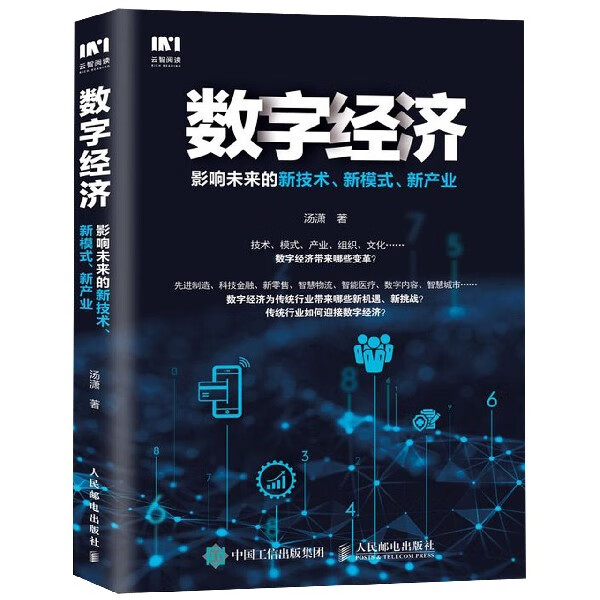 数字经济(影响未来的新技术新模式新产业)