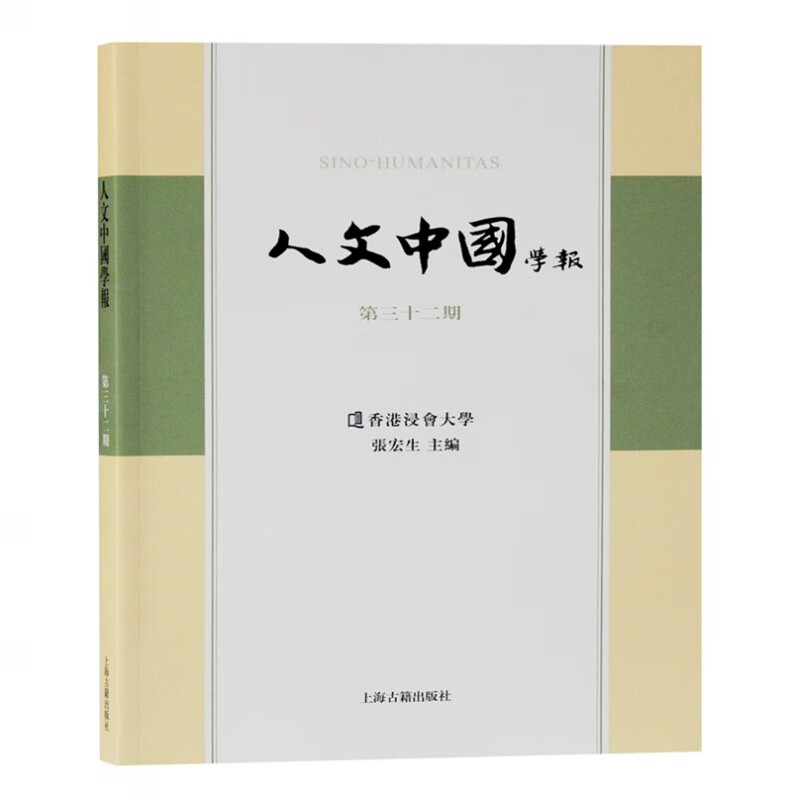 人文中国学报(第32期)