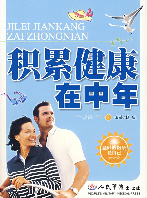 积累健康在中年 杨玺