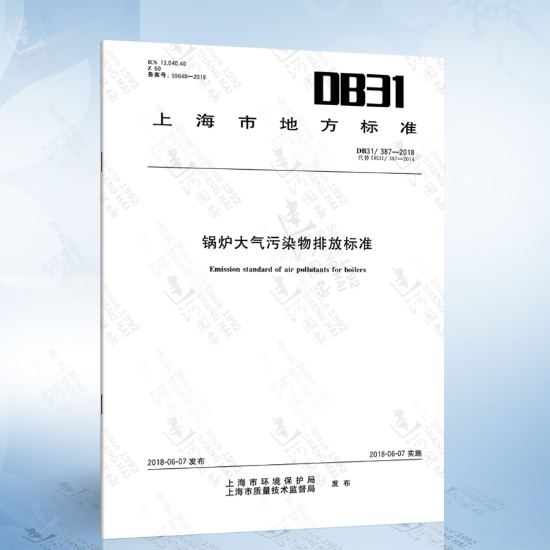 DB31/ 387-2018 锅炉大气污染物排放标准