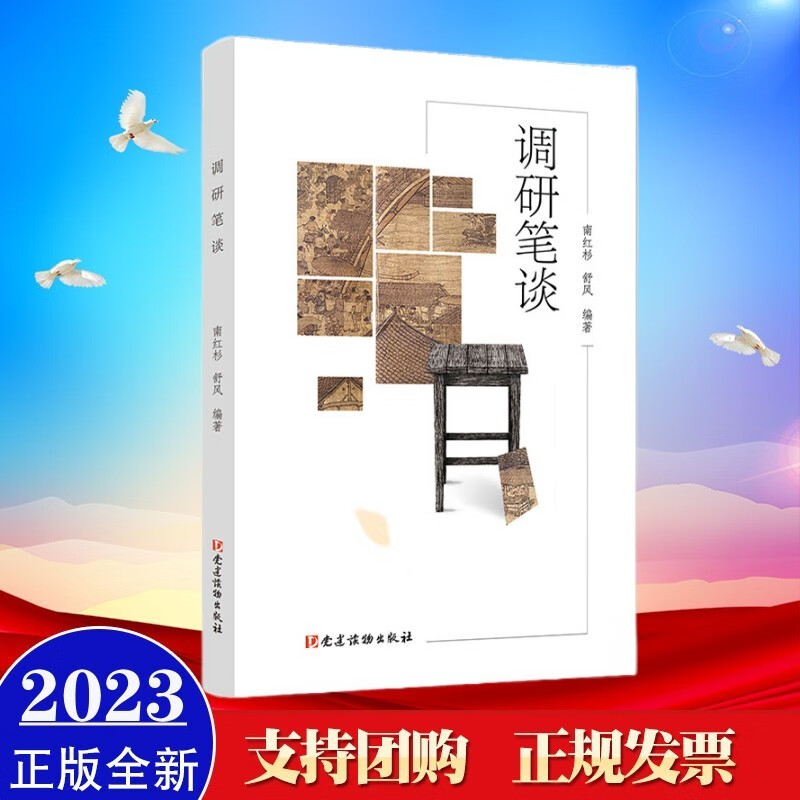 现货 调研笔谈 党建读物出版社