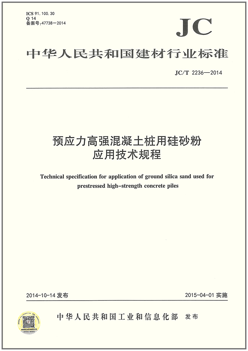 JC/T 2236-2014 预应力高强混凝土桩用硅砂粉应用技术规程