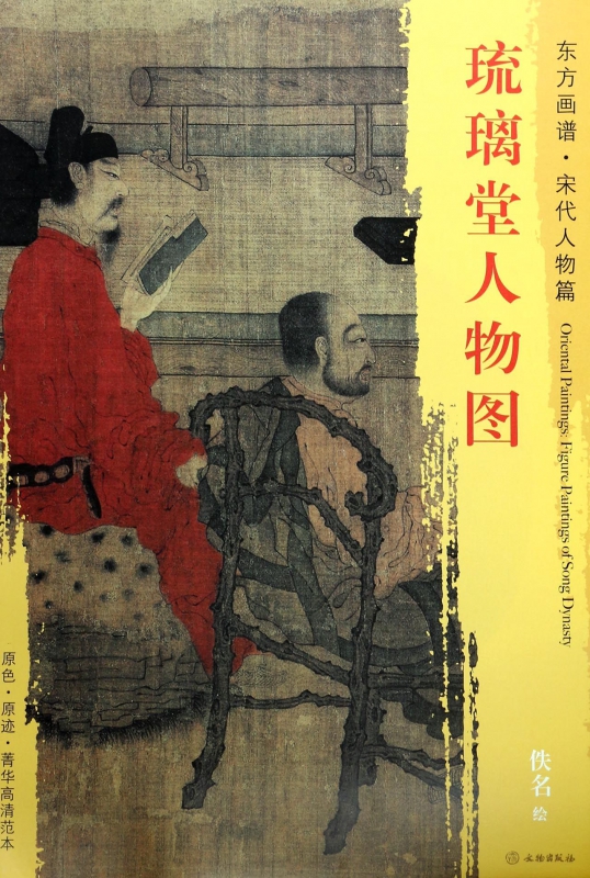 琉璃堂人物图/东方画谱