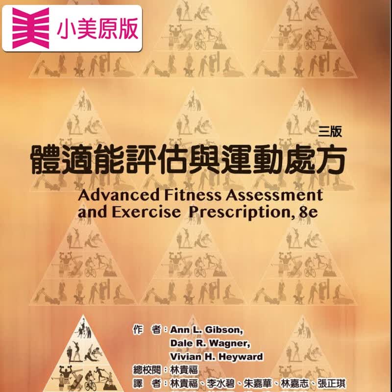 预售 原版进口书 Ann L. Gison体适能评估与运动处方（三版）禾枫书局