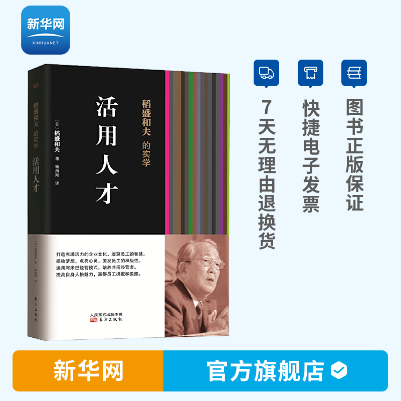 【新华网】稻盛和夫的实学 活用人才平装本阿米巴模式经营与会计创造高收益活用人才经营三十四问 活法 干法企业管理培训书籍 东方