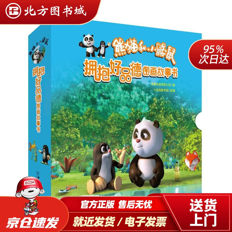 【现货】熊猫和小鼹鼠“拥抱好品德”图画故事书辑（套装共10册）央视动画有限公司 北方图书城