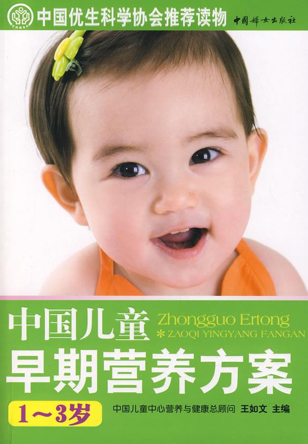 中国儿童早期营养方案