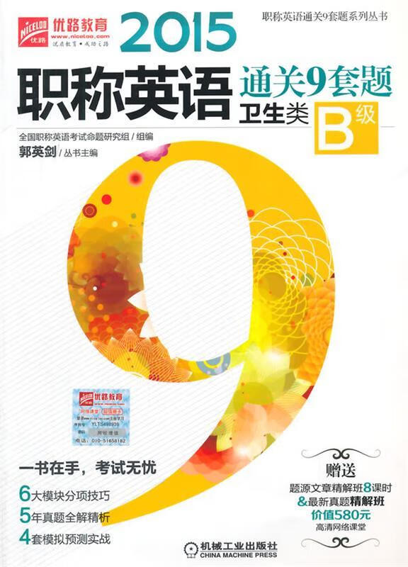 2015-卫生类-职称英语通关9套题-B级 郭英剑主编 机械工业出版社