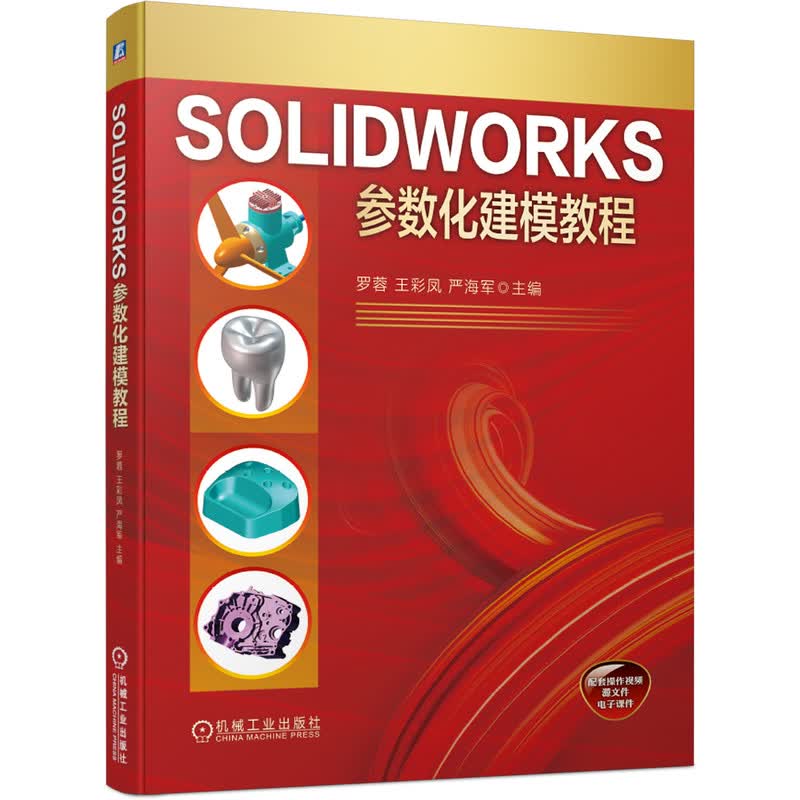 SOLIDWORKS参数化建模教程 罗蓉 王彩凤 严海军