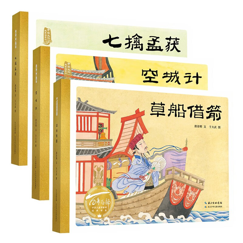 三国演义绘本故事：草船借箭+空城计+七擒孟获（套装共3册）