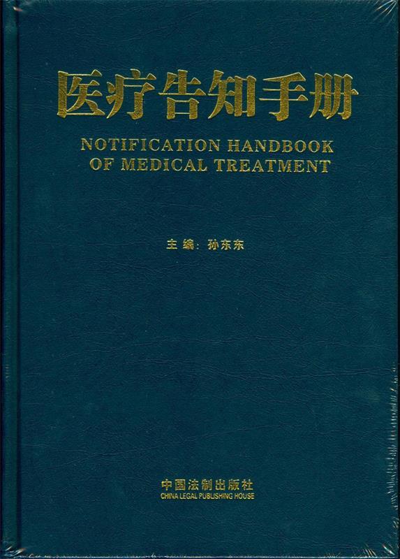 医疗告知手册 孙东东【书】