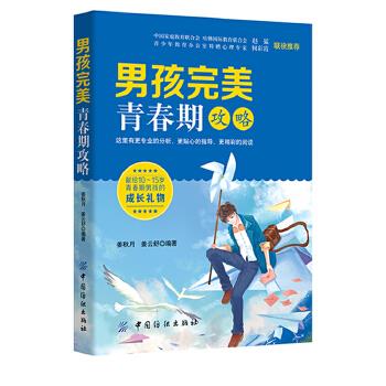 男孩完美青春期攻略