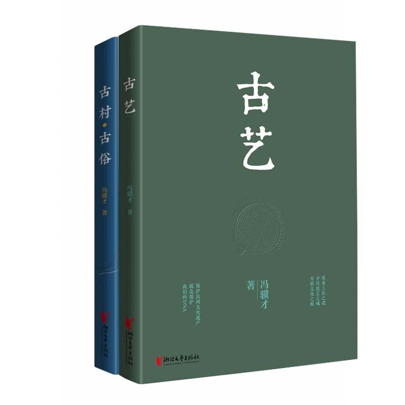 冯骥才文化遗产保护系列： 古艺＋古村.古俗