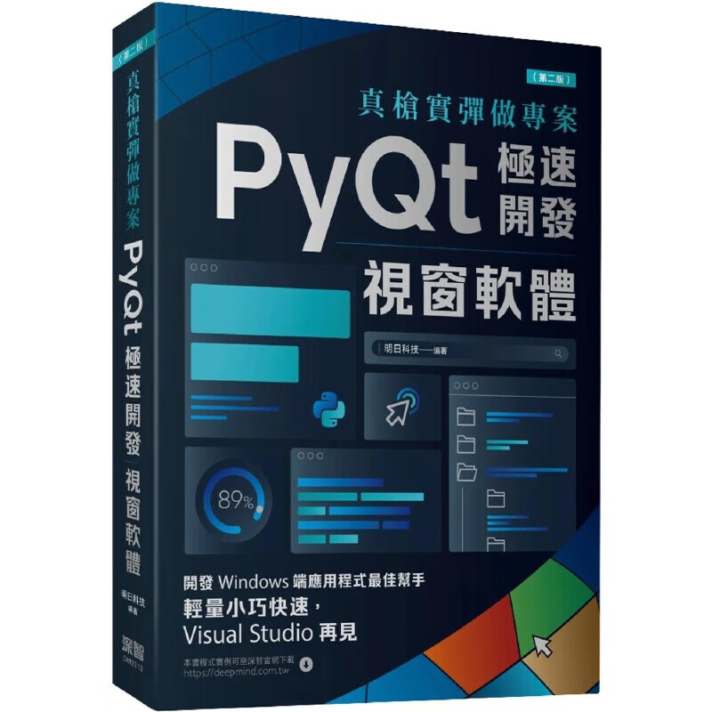 预售 明日科技 真枪实弹做项目：PyQt极速开发窗口软件(第二版) 深智数字