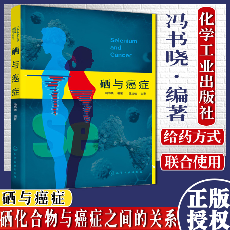 硒与癌症 冯书晓 预防医学基础医学临床医学药学化学生命科学研究书籍 硒给药使用方法硒放化疗辅助化学