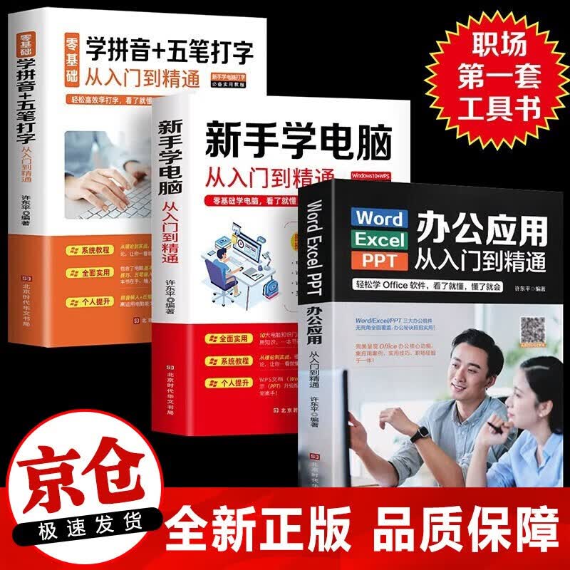 word excel ppt电脑计算机办公软件入门到精通应用高效从零基础知识学习office wps表格制作教程书籍函数公式大全文员自学一本通 【全3册】办公入门到精通+新手学电脑+五笔打字