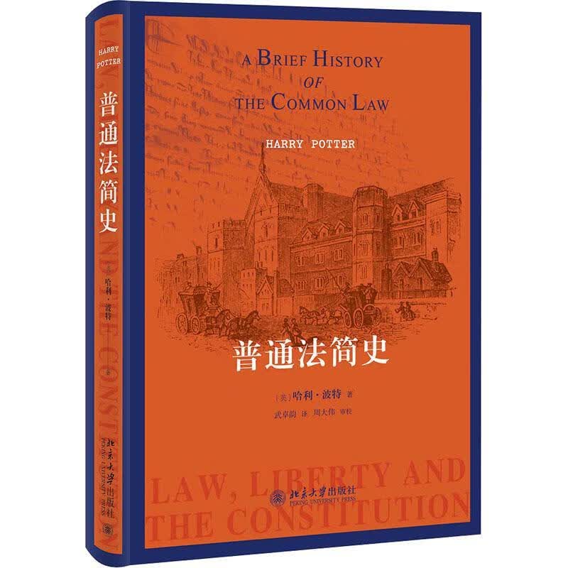 现货 普通法简史9787301328453 大学出版社