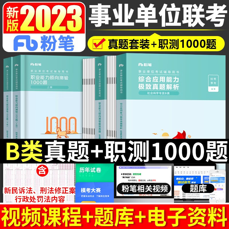 粉笔事业编考试2023年事业单位社会科学专技b类教材用书真题职业能力倾向测验和综合应用职测综应刷题广西云南单重庆宁夏湖北武汉 【职测+综合】真题套装+职测1000