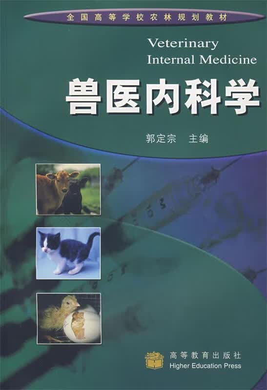 兽医内科学