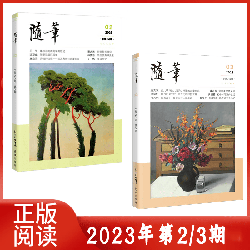 随笔杂志2023年2/3期 共2本纯文学双月刊花城散文中短篇文学文摘
