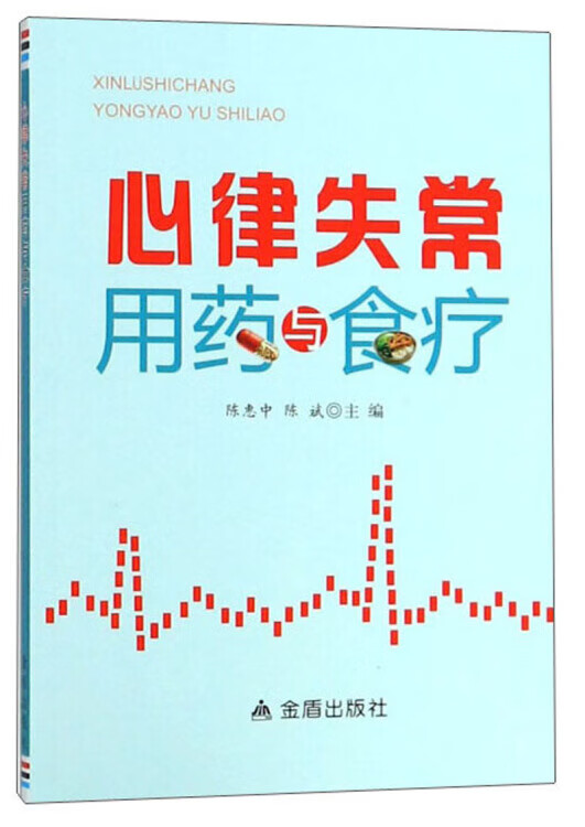 【书】心率失常用药与食疗