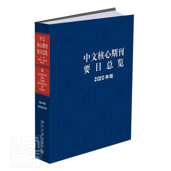 中文核心期刊要目总览(2020年版) 陈建龙北京大学出版社有限公司9787301321263 Y