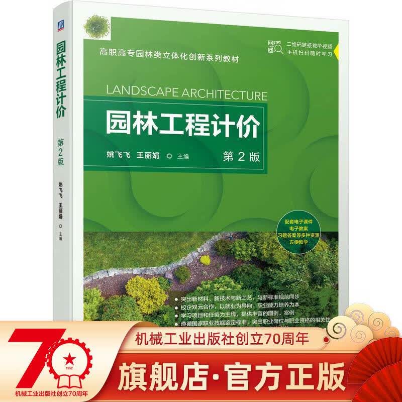 园林工程计价 第2版 数字化视频配套 课件习题配套 姚飞飞 王丽娟 9787111707226 高职高专园林类立体化创新系列教材