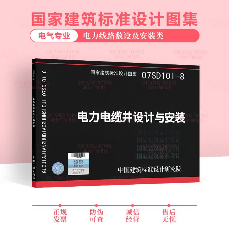 07SD101-8电力电缆井设计与安装 国家建筑标准设计图集 电气专业