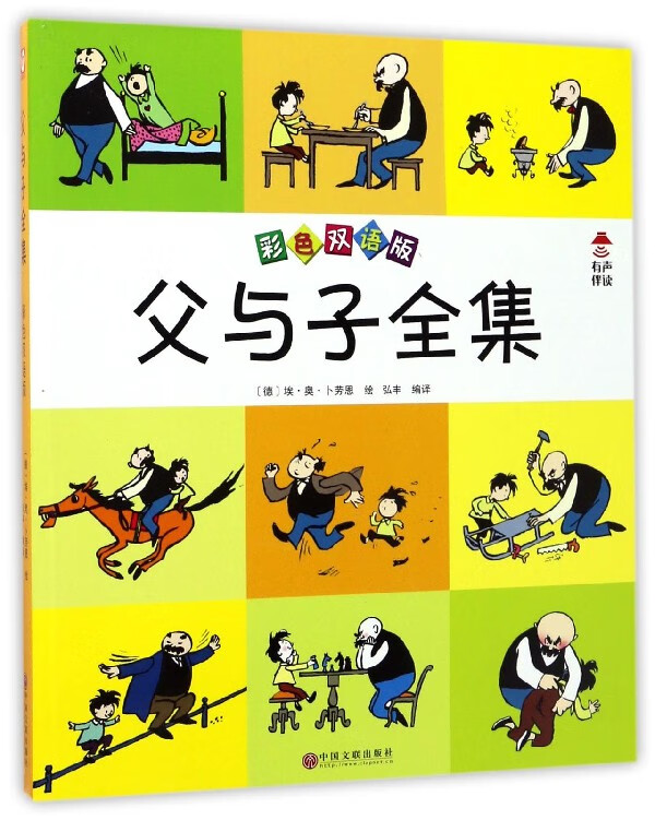 父与子全集(彩色双语版)
