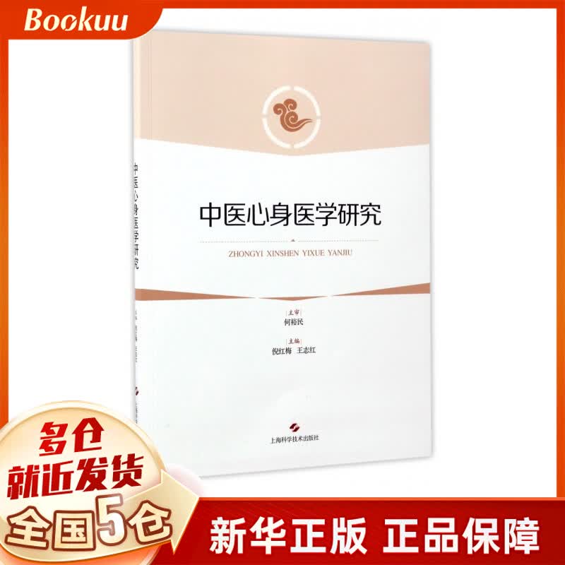 中医心身医学研究