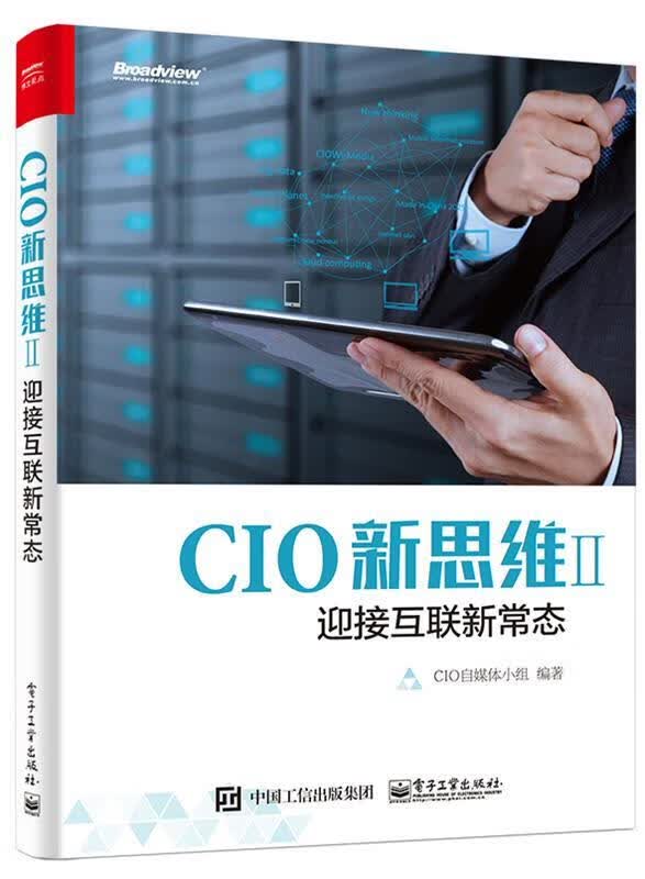 CIO新思维II迎接互联新常态 CIO自媒体小组编著【书】