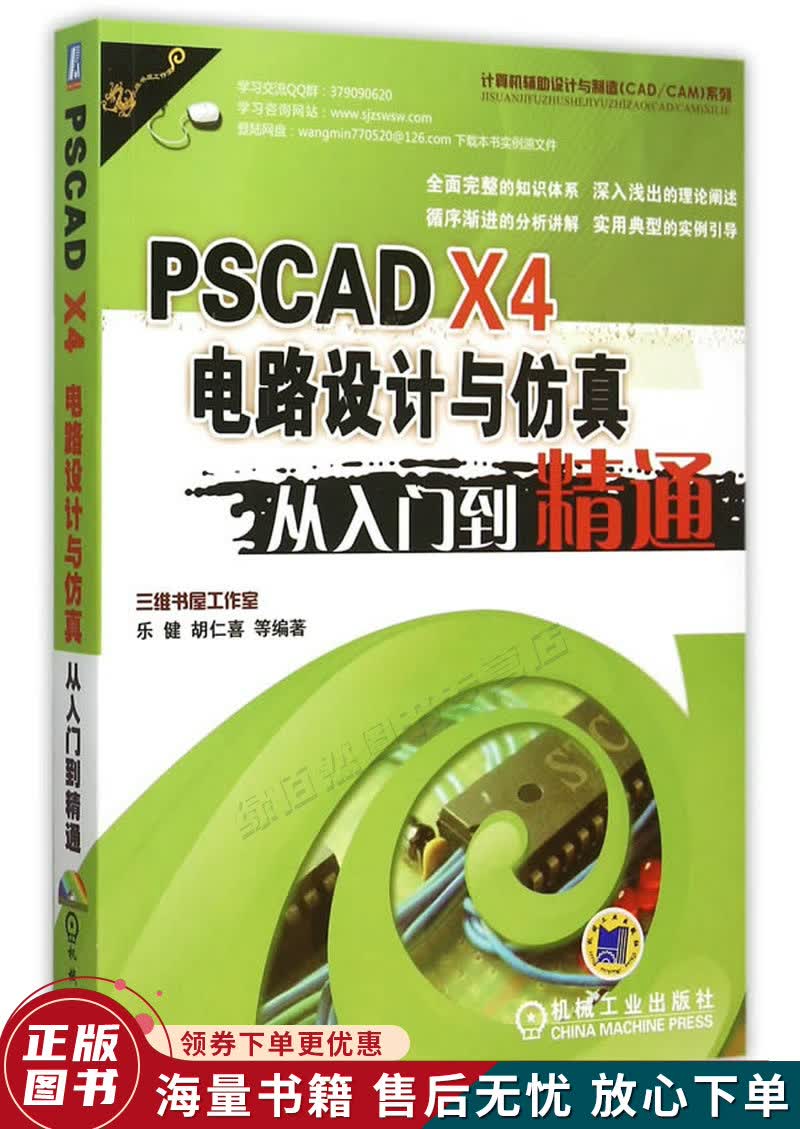 PSCADX4电路设计与仿真从入门到精通