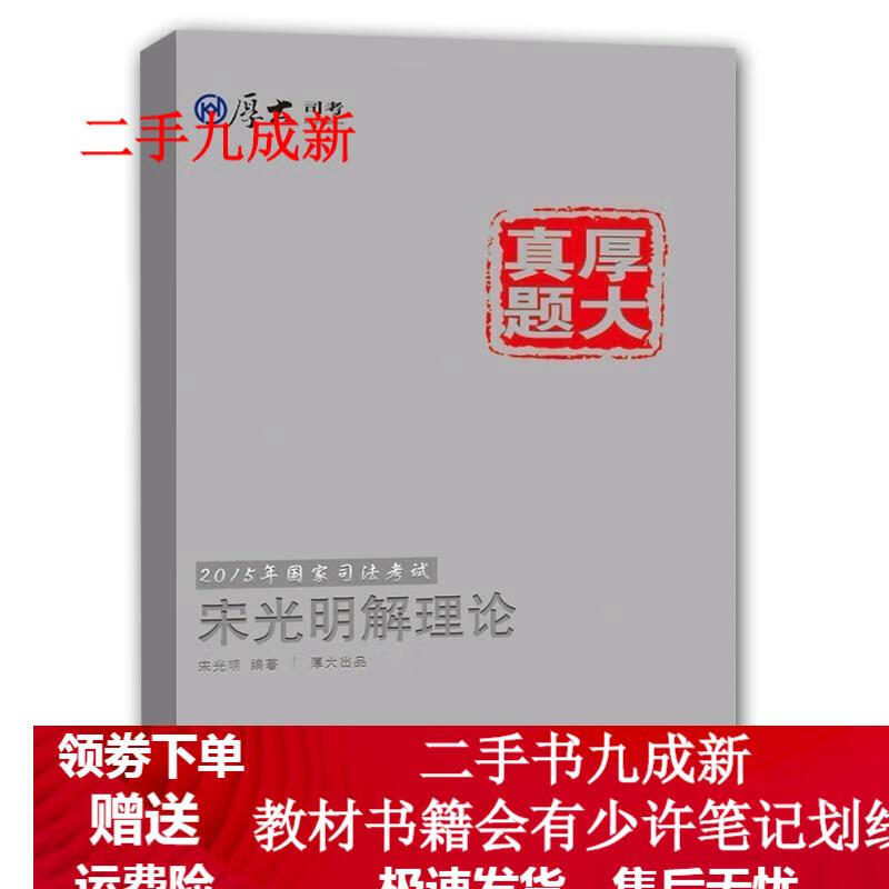 宋光明解理论 宋光明 著 9787562057482 中国政法大学出版社