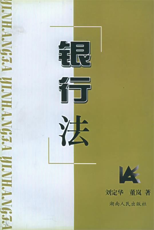 银行法