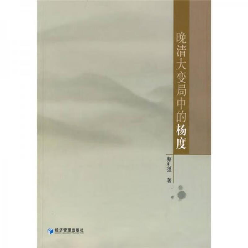 晚清大变局中的杨度(签名本)